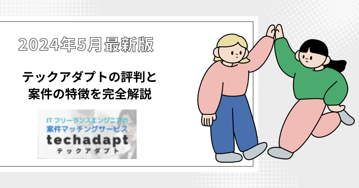 2024年5月最新版｜techadapt（テックアダプト）の評判と案件の特徴を完全解説