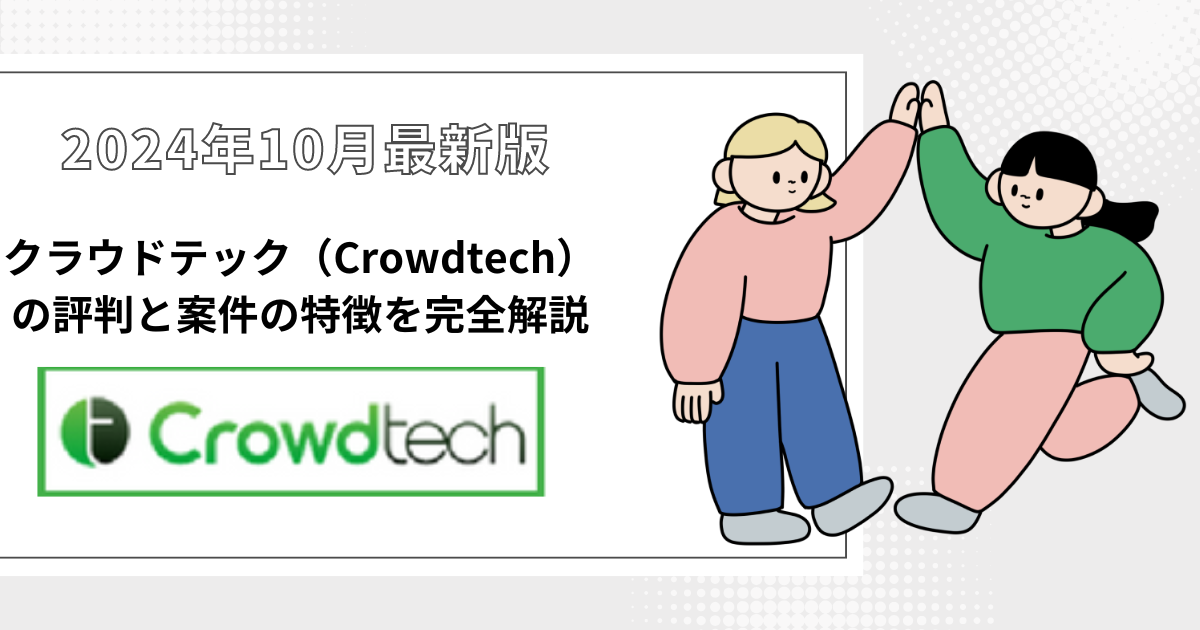 2024年10月最新版｜クラウドテック（Crowdtech）の評判と案件の特徴を完全解説